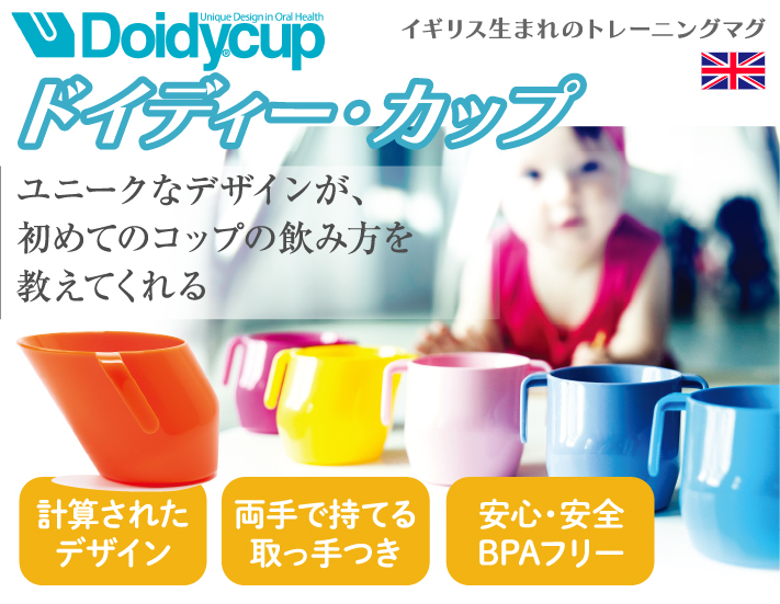 ドイディー・カップ｜イギリス生まれのトレーニングマグ｜リトルプリンセス